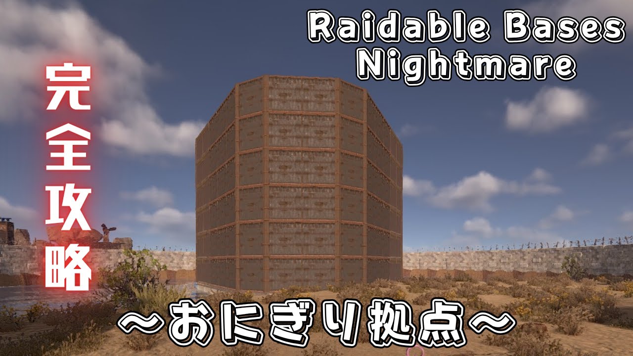 【RUST】Raidable Bases：Nightmare ～おにぎり拠点～ ナイトメア完全攻略^^ TCの場所も載せてます🩷 - YouTube