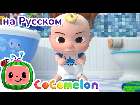 Приучаемся к Горшку | CoComelon на русском — Детские песенки