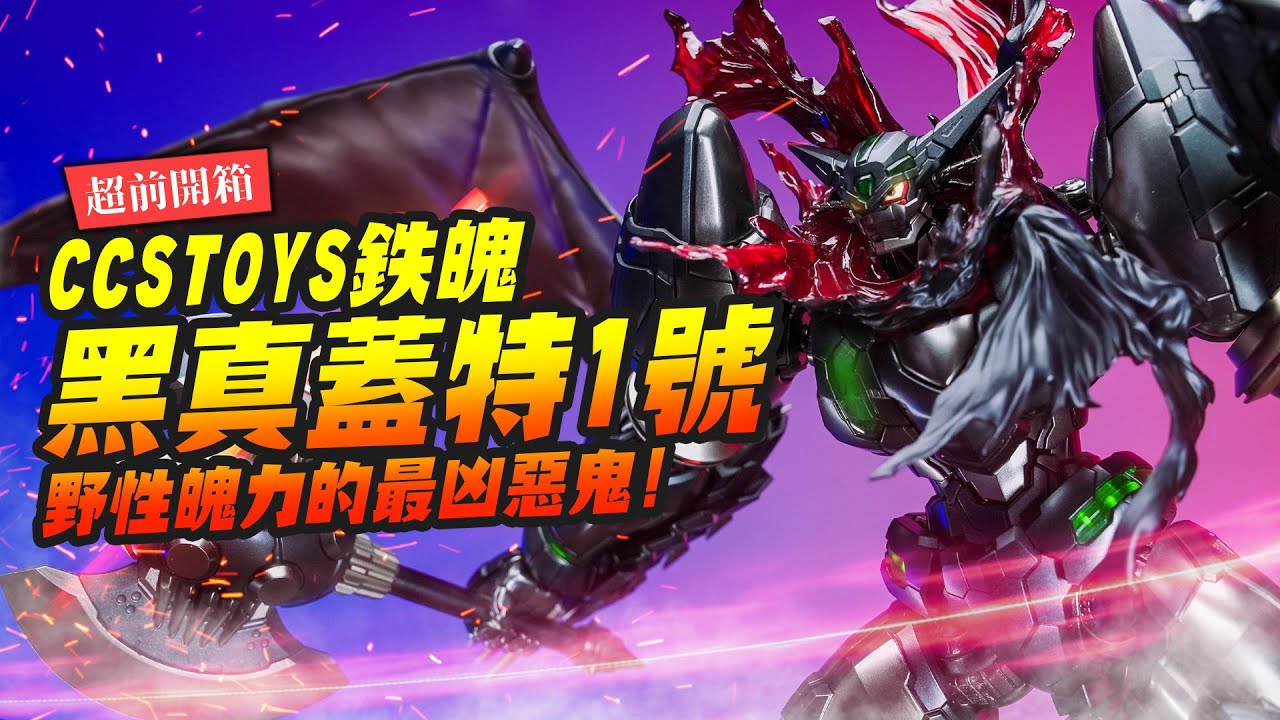 【超前開箱】CCSTOYS 黑真蓋特1號～野性魄力的最凶惡鬼!! 鉄魄 ｜Mr.Joe Hobby.tv - YouTube
