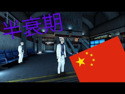 Playing Chinese HL1 on a Gmod Server - YouTube