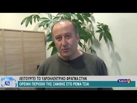 ΛΕΙΤΟΥΡΓΕΙ ΤΟ ΥΔΡΟΗΛΕΚΤΡΙΚΟ ΦΡΑΓΜΑ ΣΤΗΝ ΟΡΕΙΝΗ ΠΕΡΙΟΧΗ ΤΗΣ ΞΑΝΘΗΣ ΣΤΟ ...