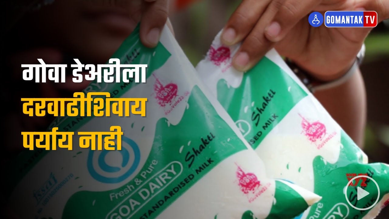 Rising cost - Goa Dairy has no choice but to hike the price | Gomantak ...