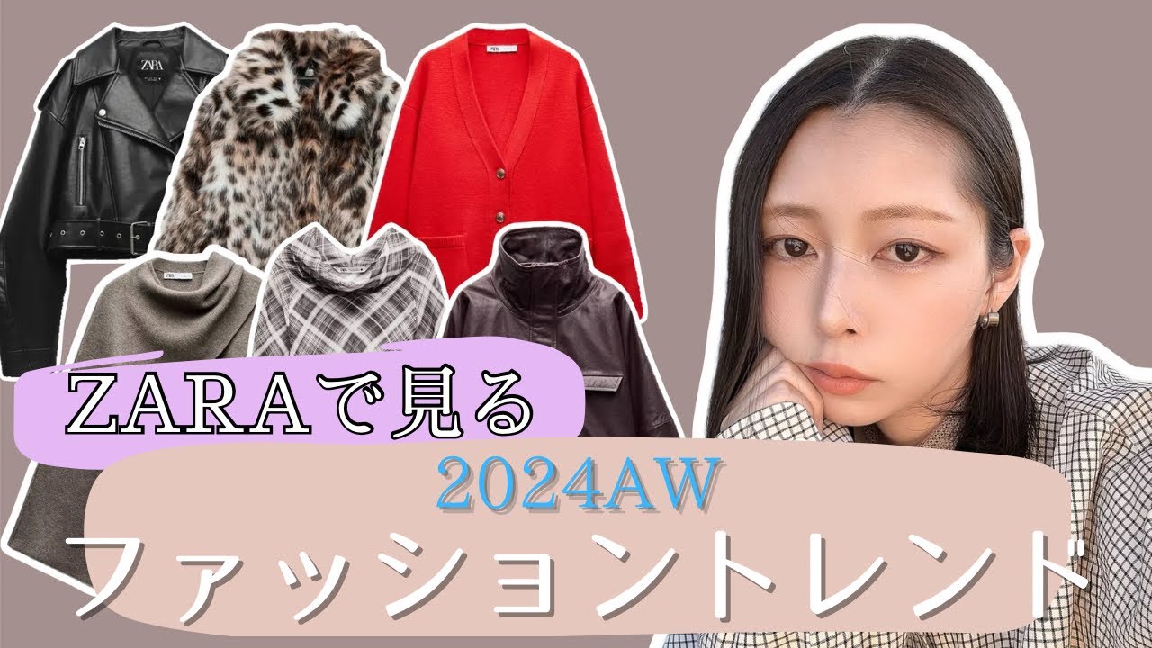 【トレンド】ZARAで見る👀2024AWのファッショントレンド｜着こなしのコツも徹底解説🔎【ファッション】 - YouTube