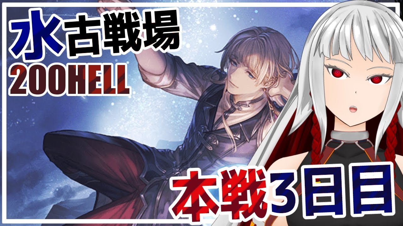 【グラブル/水古戦場】ポーションをがぶ飲みしながら200HELLを周る本戦3日目【右恭/Vtuber】 - YouTube
