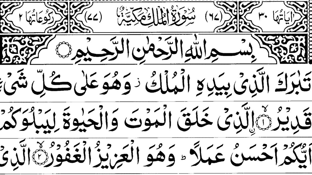 Surah Mulk(Mulk)Full Hith Arabic Text Episode!305 [Beautiful Tilawat ...