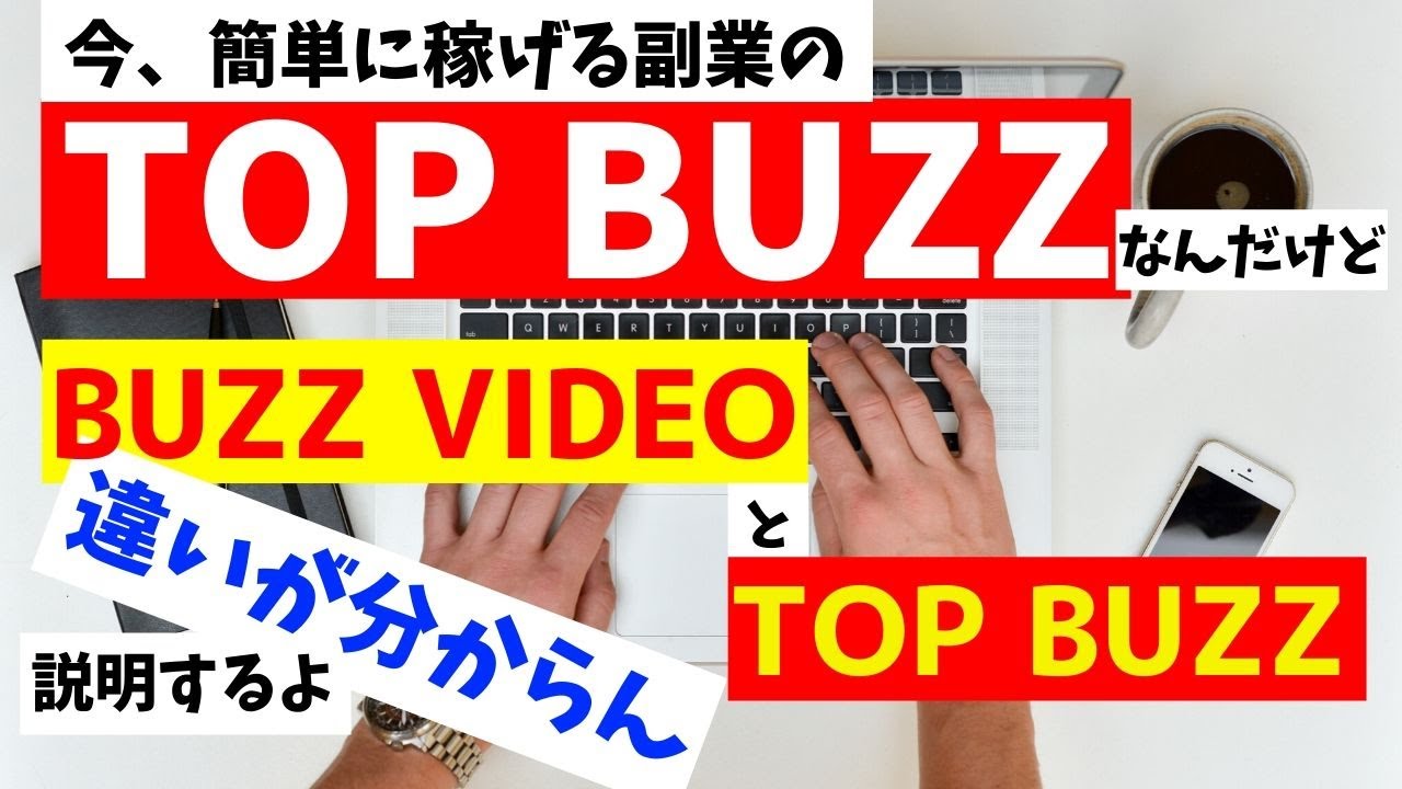 4.BUZZ VIDEOとTOP BUZZの違いを説明します - YouTube