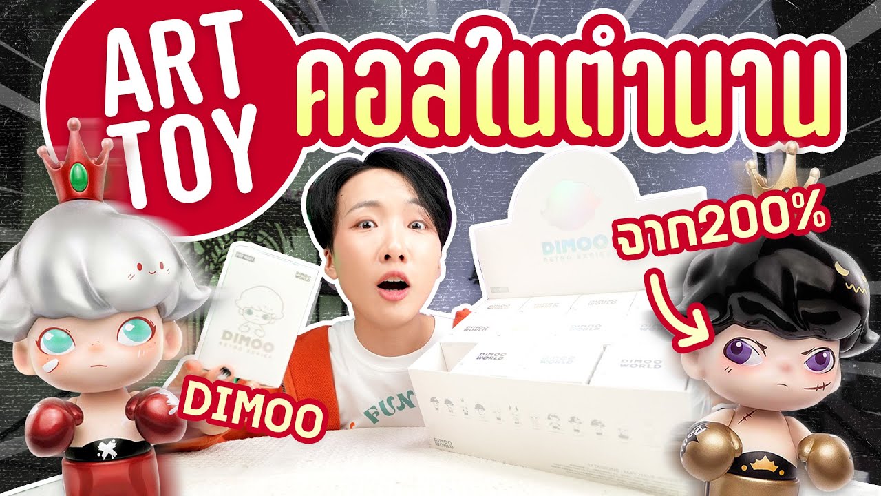 เหมา Art Toy Dimoo ในตำนาน ตามล่าตัวซีเคร็ต!!【DIMOO Retro】 - YouTube