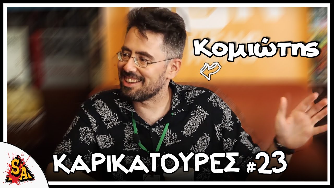 Γιώργος Κομιώτης - Καρικατούρες ep.23 - YouTube