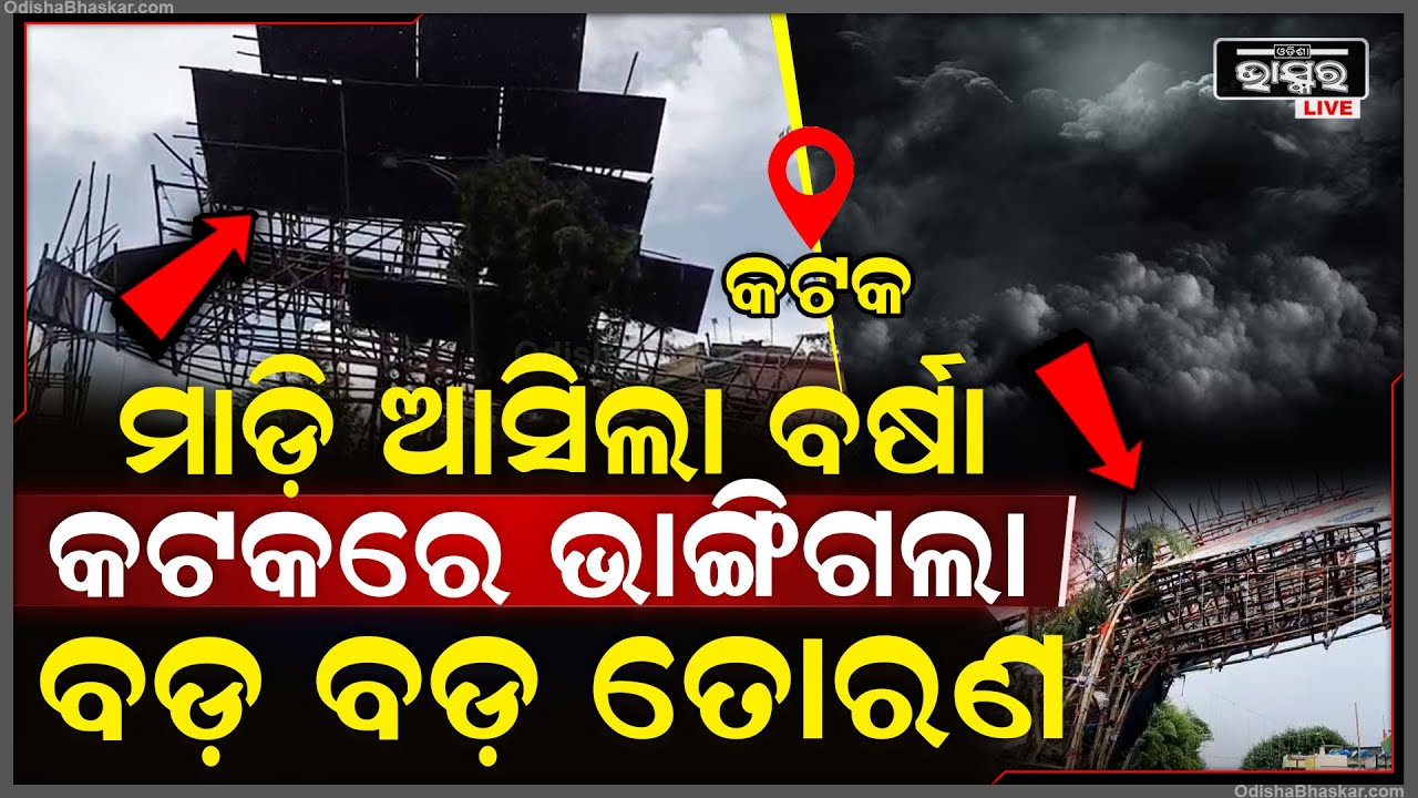 ହଠାତ ମାଡ଼ି ଆସିଲା କଳାହାଣ୍ଡିଆ ମେଘ ସହ ପବନ...କଟକରେ ଭାଙ୍ଗି ପକାଇଲା ବଡ଼ ବଡ଼ ...