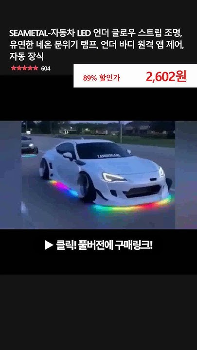 Seametal 자동차 Led 언더 글로우 스트립 조명 유연한 네온 분위기 램프 언더 바디 원격 앱 제어 자동 장식