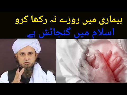 Bimari me roza chorne ki gunjaish hai by mufti Tariq masood