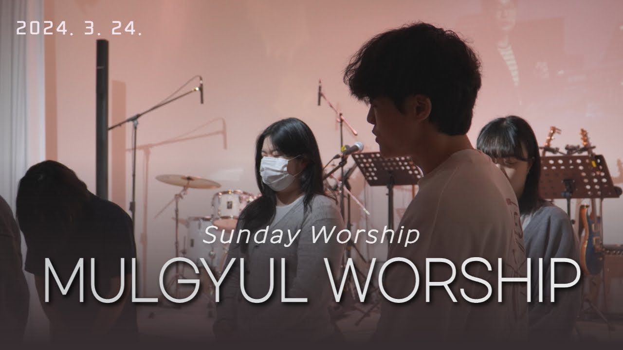 2024. 3. 24. 물결워십 | MULGYUL Worship - YouTube