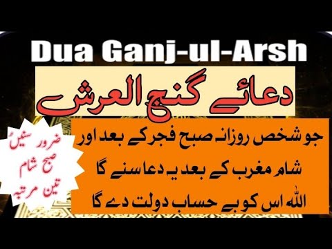 Dua ganjul arsh | For rizq hajat | full dua | dua e ganjul arsh | Best ...