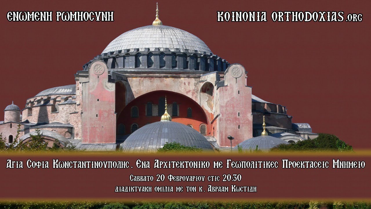 Ἁγία Σοφία Κωνσταντινούπολης. Ἕνα Ἀρχιτεκτονικό μέ Γεωπολιτικές ...