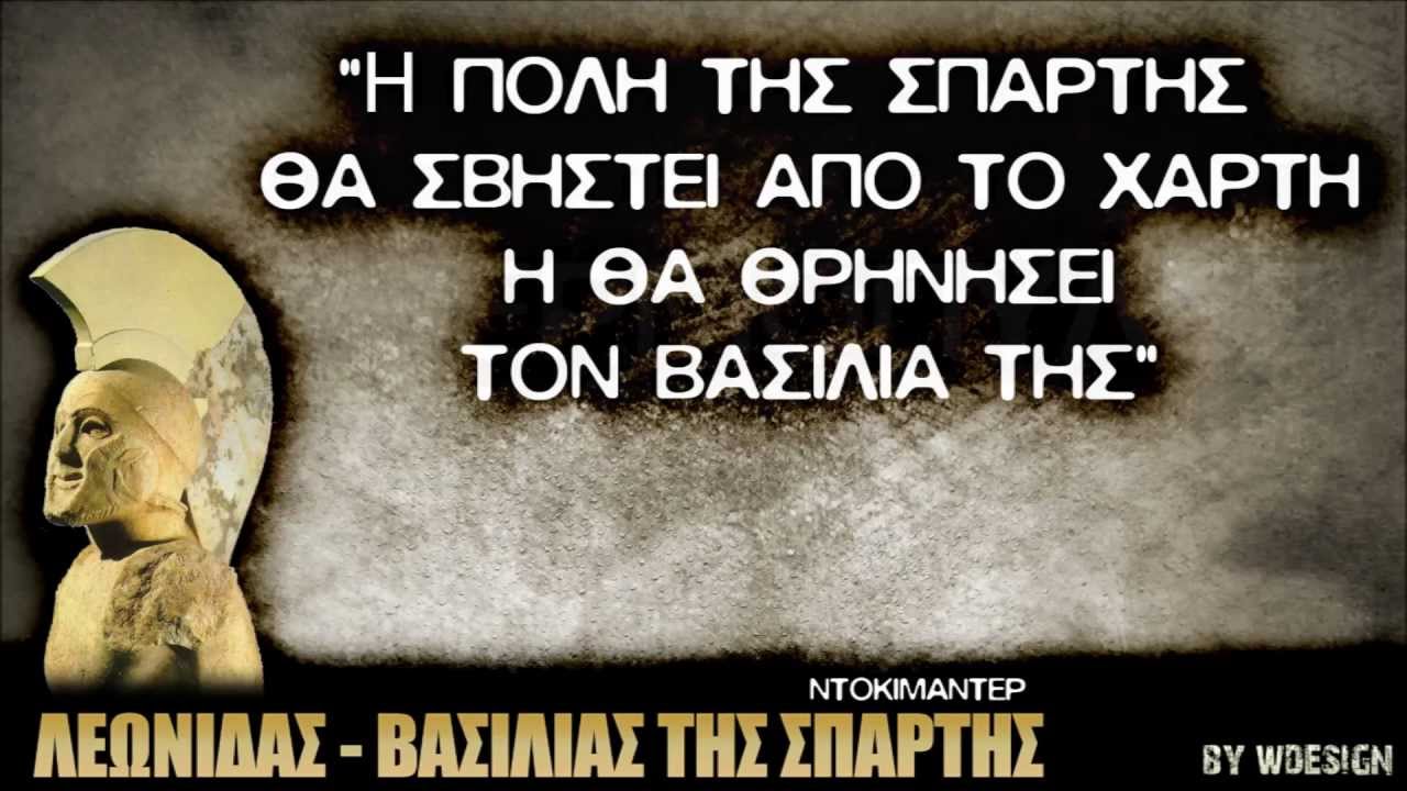 ΛΕΩΝΙΔΑΣ - ΒΑΣΙΛΙΑΣ ΤΗΣ ΣΠΑΡΤΗΣ - ΑΦΙΕΡΩΜΑ - YouTube