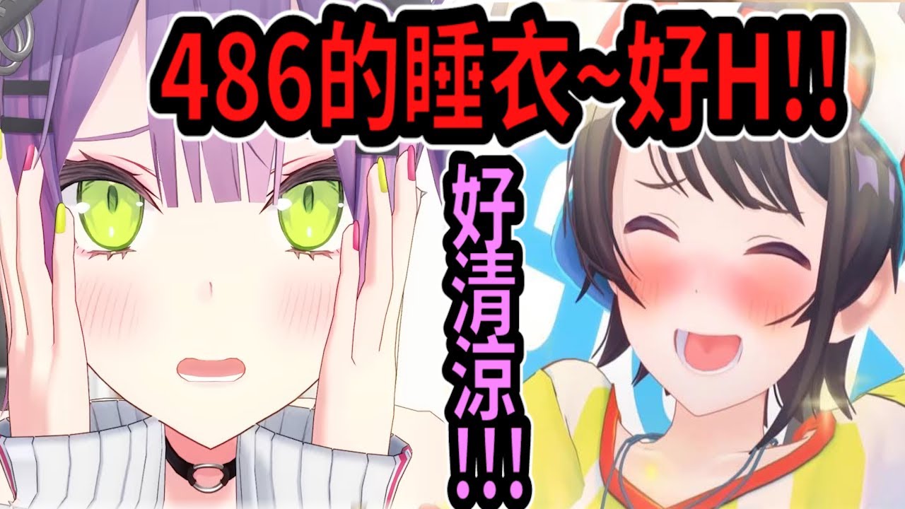 Towa說486的睡衣好H啊!! 看起來就很冷呢!! 但她只是穿短褲而已啊...【hololive中文】 【Vtuber精華】【常闇トワ ...