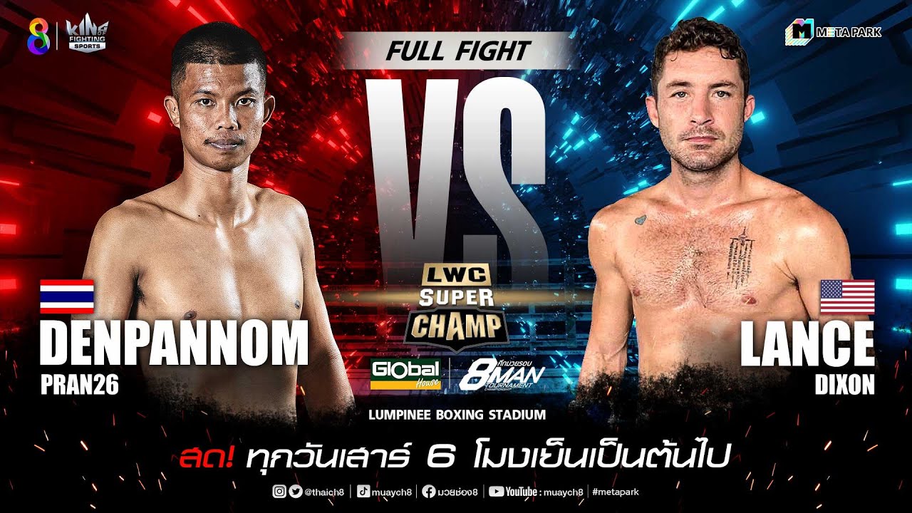 LWC Super Champ | คู่ที่ 4 เด่นพนม พราน26 VS แลนซ์ ดิกซัน | 11/02/66 ...