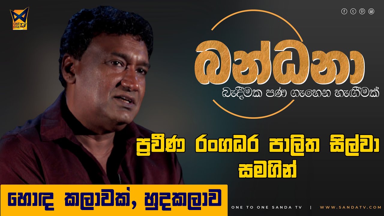 බන්ධනා | PALITHA SILVA | BANDHANA | EP 19 | @OneToOneSandaTV - YouTube