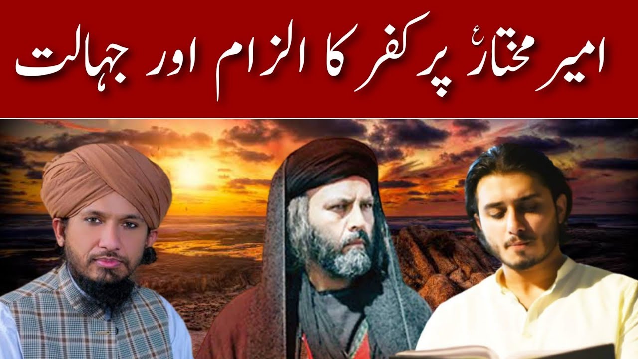 Mufti rashid mehmood rizvi ko AMEER MUKHTAR A.S ki gustakhi par ilmi ...