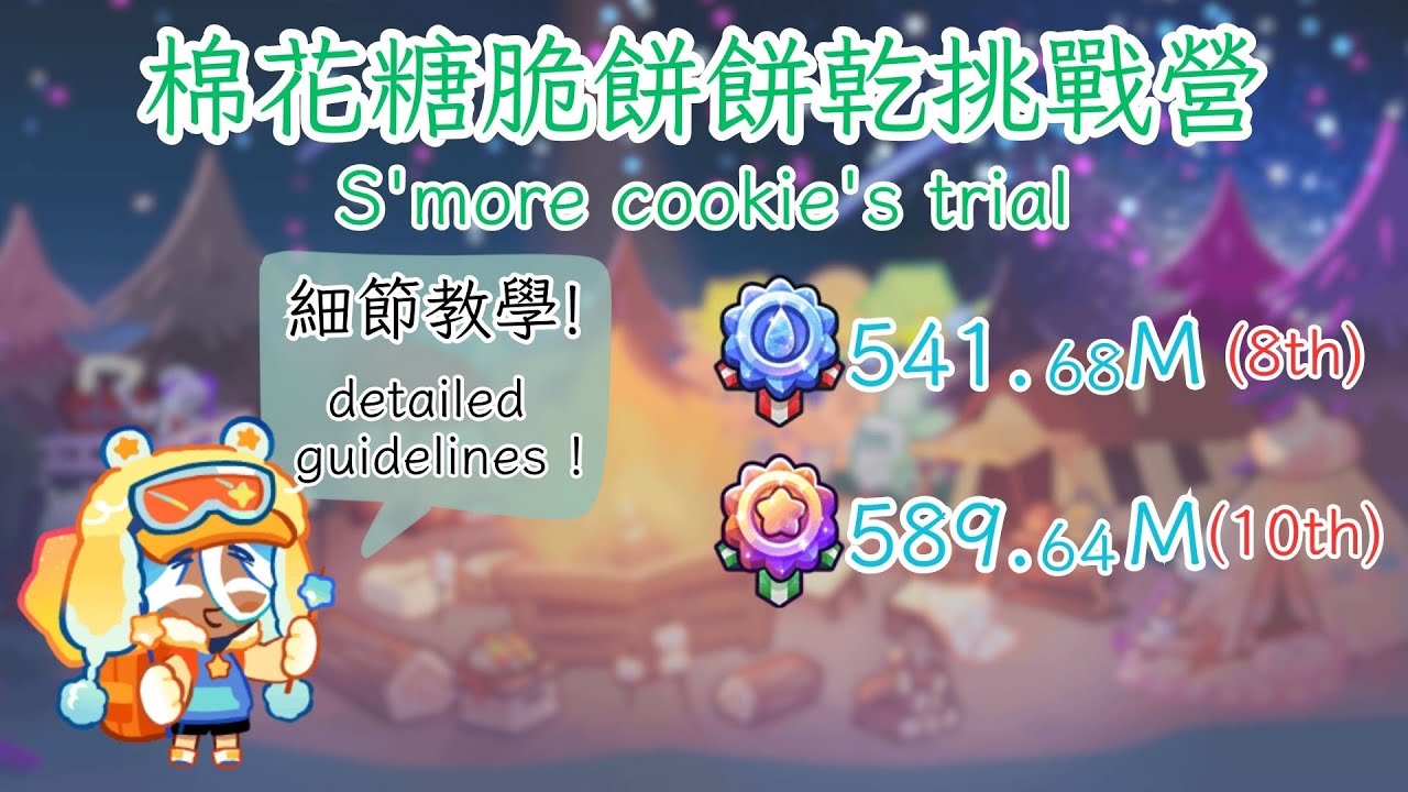 [trial(UPDATED)] S'more cookie trail｜棉花糖脆餅餅乾挑戰營 541.6M/589.6M - YouTube