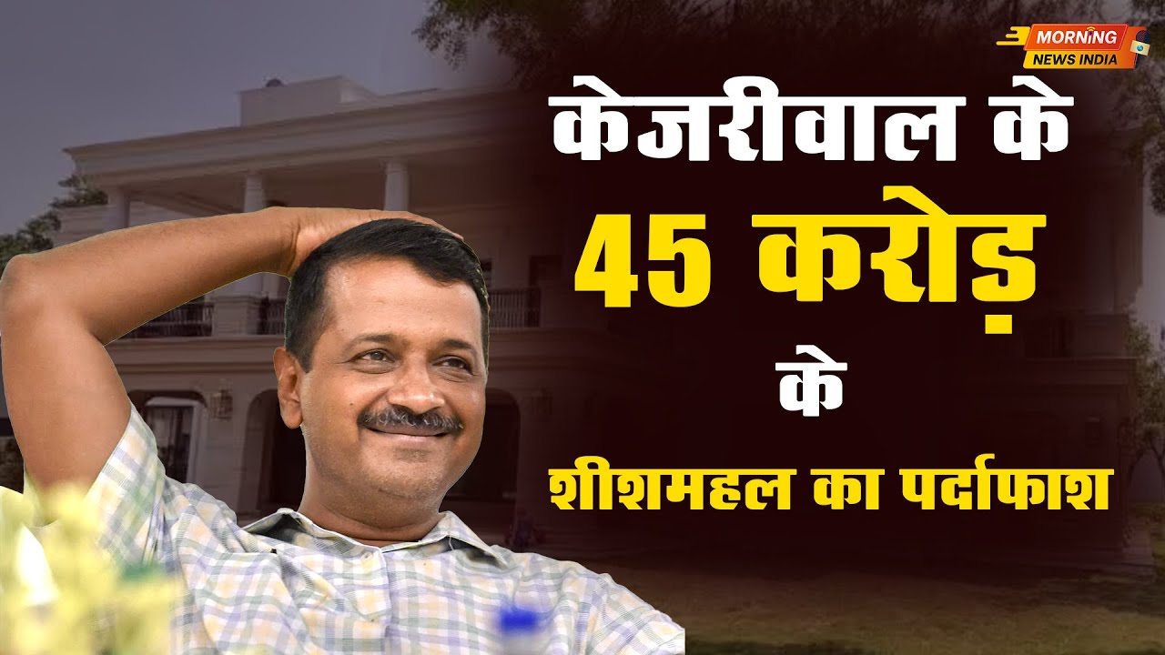 Arvind Kejriwal Sheesh Mahal: केजरीवाल के 45 करोड़ के शीशमहल का ...