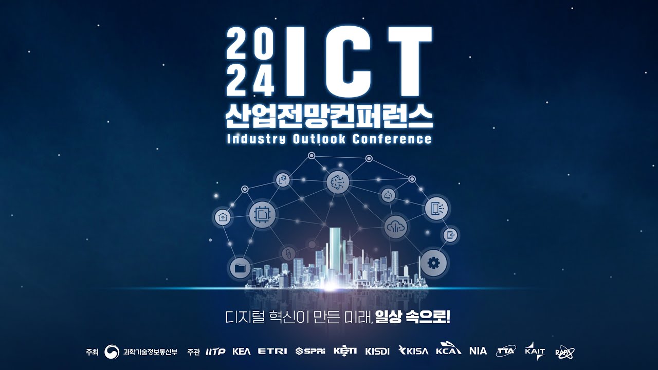 [2024 ICT 산업전망컨퍼런스] 하이라이트 영상 - YouTube