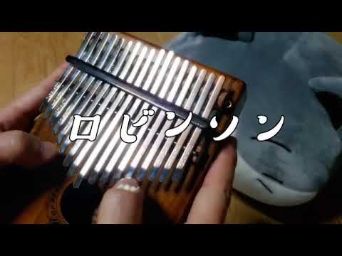 カリンバやってみたよ🎵ロビンソン❗