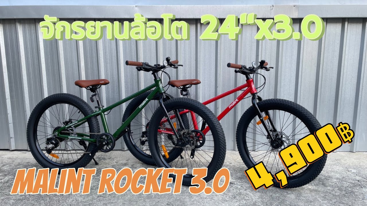 จักรยานล้อโต MALINT ROCKET 24”x3.0 เฟรมอลูมิเนียม S-ride 8 speed 4,990฿ - YouTube
