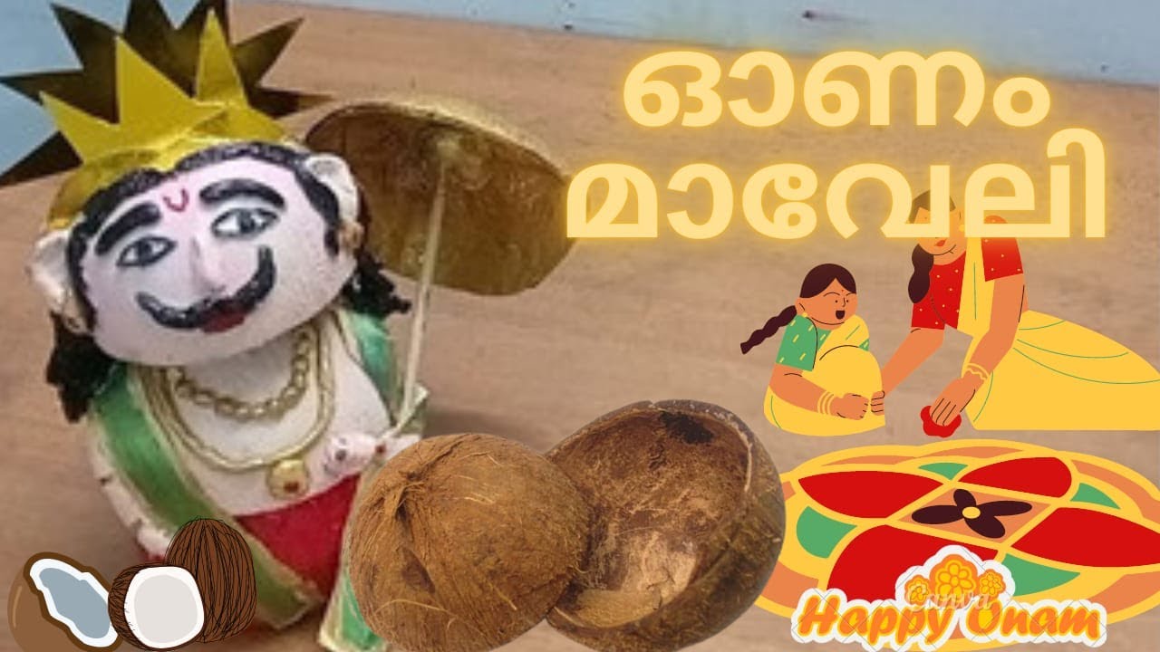 ഇനി ചിരട്ട ആരും കത്തിച്ചു കളയല്ലേ നമുക്ക് ഓണത്തിന് മാവേലിനെ ...