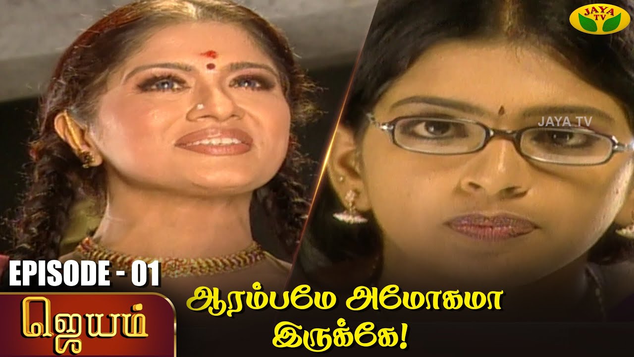 ஜெயம் - Ep 01 | Jayam | Tamil Serial | Sudha Chandran | Nalini | Uthay ...