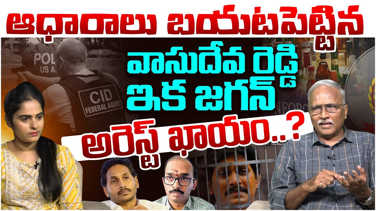 రేపు జగన్ అరెస్ట్..? Sr Journalist Satya Murthy on Ys Jagan Arrest In Liquor Scam | Vasu ...