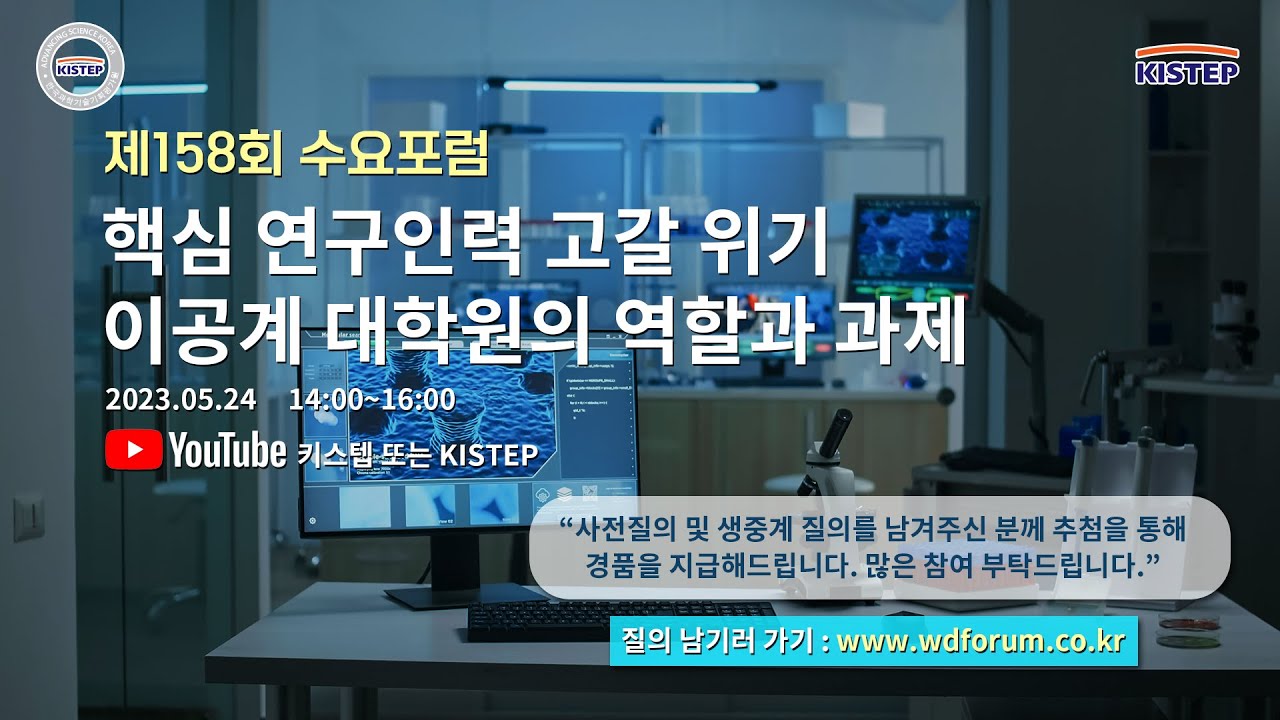 [ 제158회 KISTEP 수요포럼 ] 핵심 연구인력 고갈 위기, 이공계 대학원의 역할과 과제 - YouTube