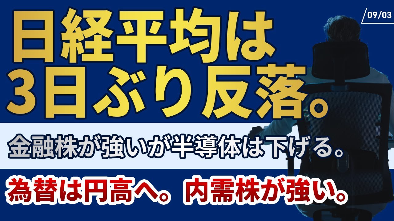 【9 3相場まとめ】日経平均は3日ぶり反落。金融株が強いが半導体は下げる。為替は円高へ。9月相場の動向は? Youtube