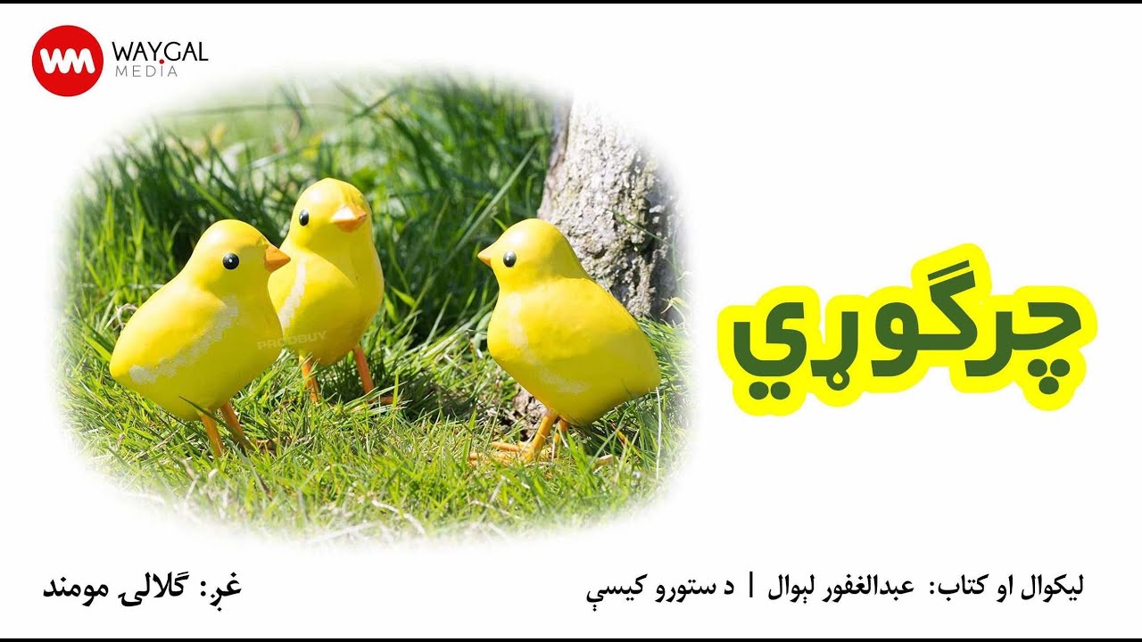 WAYGAL Kids | Ep. 01 | Bedtime stories for kids in Pashto | چرګوړي ...