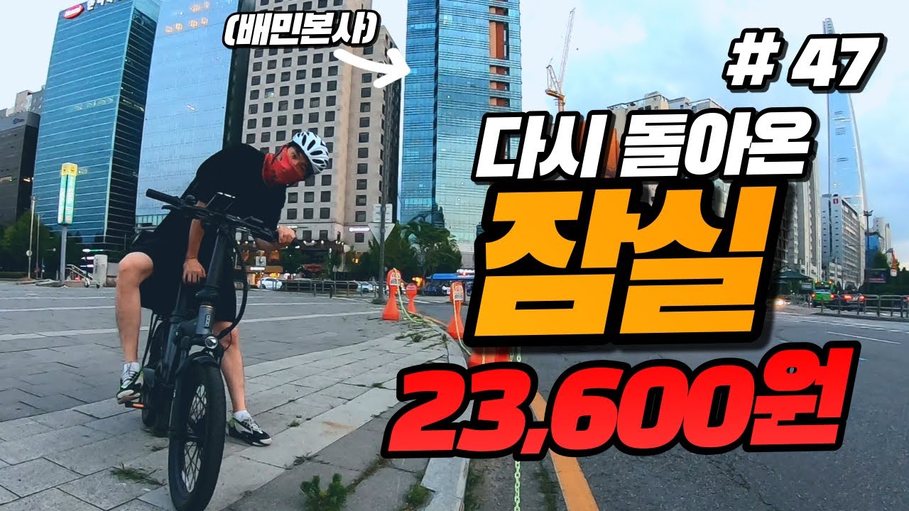 배달일기 47일차 돌아온 잠실 당연하지만 공감되는 배달 잘하는 방법 공개 전기자전거배달배민커넥트배달알바하는방법