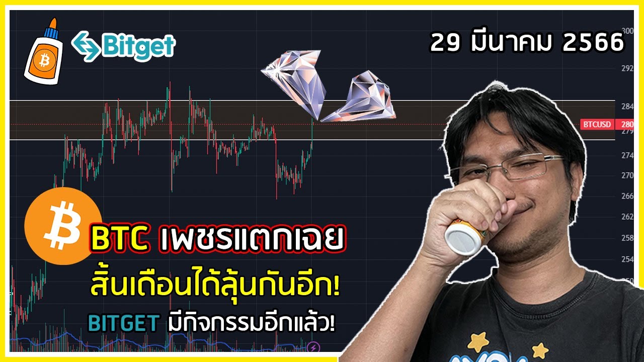 แหกได้อีก BTC Diamond Pattern หายวับ เพราะแค่ผ่าแนวต้าน! 31 นี้เจอกันกับข่าวอีกแล้ว! - YouTube