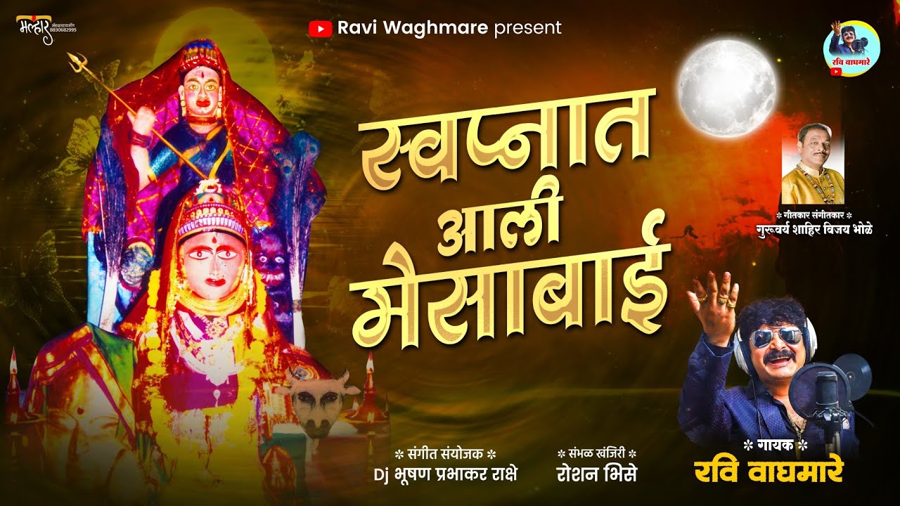 स्वप्नात आली मेसाबाई||SVAPNAT AALI MESABA|Iगायक रवि वाघमारे||SINGER RAVI WAGHMARE - YouTube
