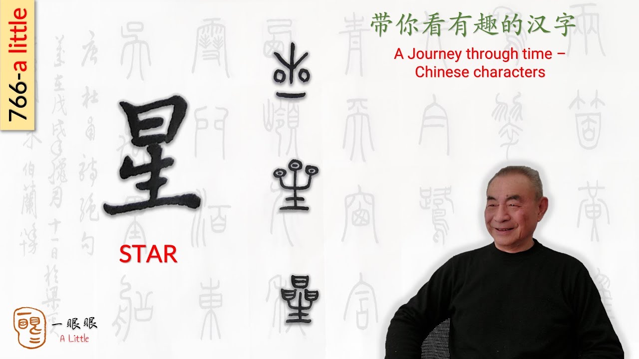 [CC] 星 (star) | 汉字趣谈 (Story of Chinese Characters) 766 - YouTube