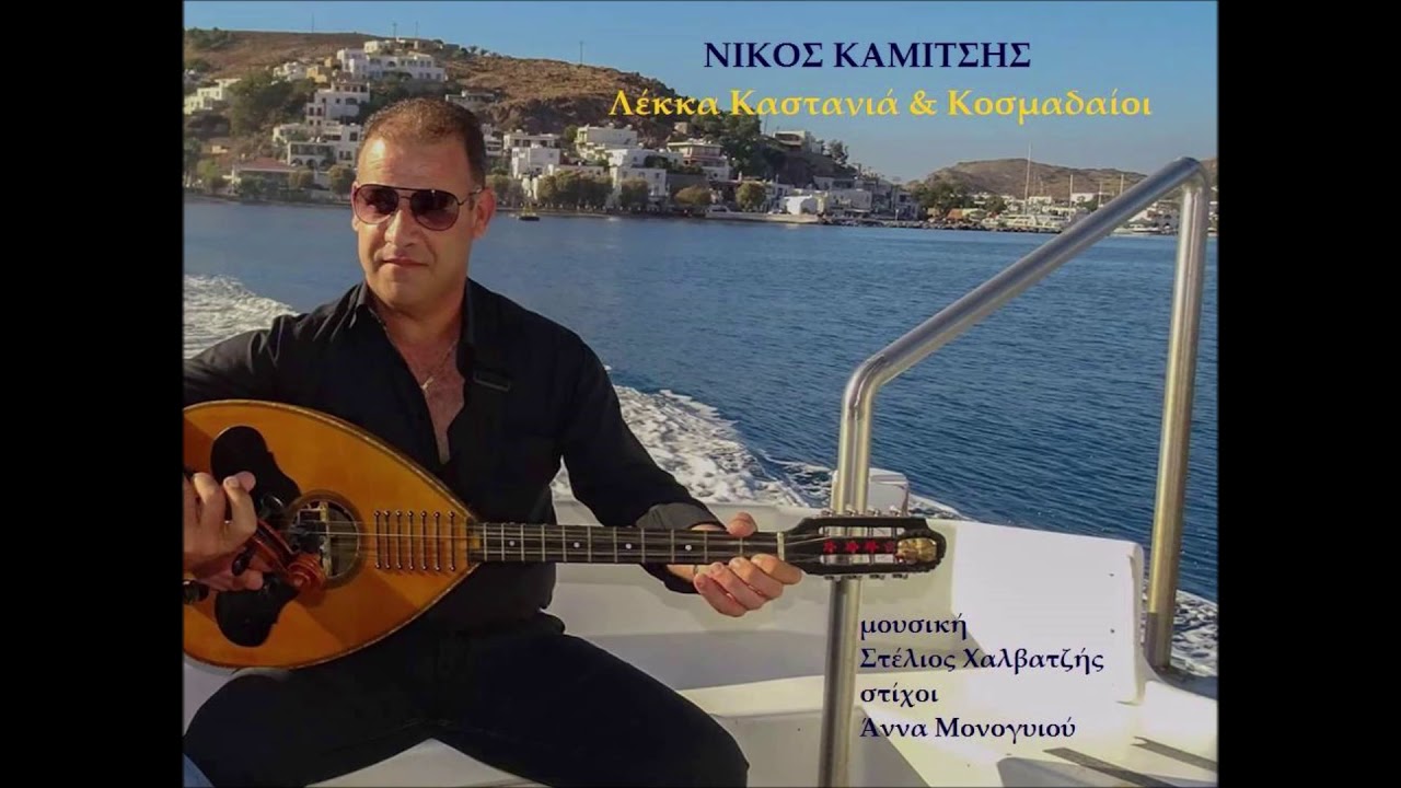 ΝΙΚΟΣ ΚΑΜΙΤΣΗΣ // Λέκκα Καστανιά και Κοσμαδαίοι NIKOS KAMITSIS // Lekka ...