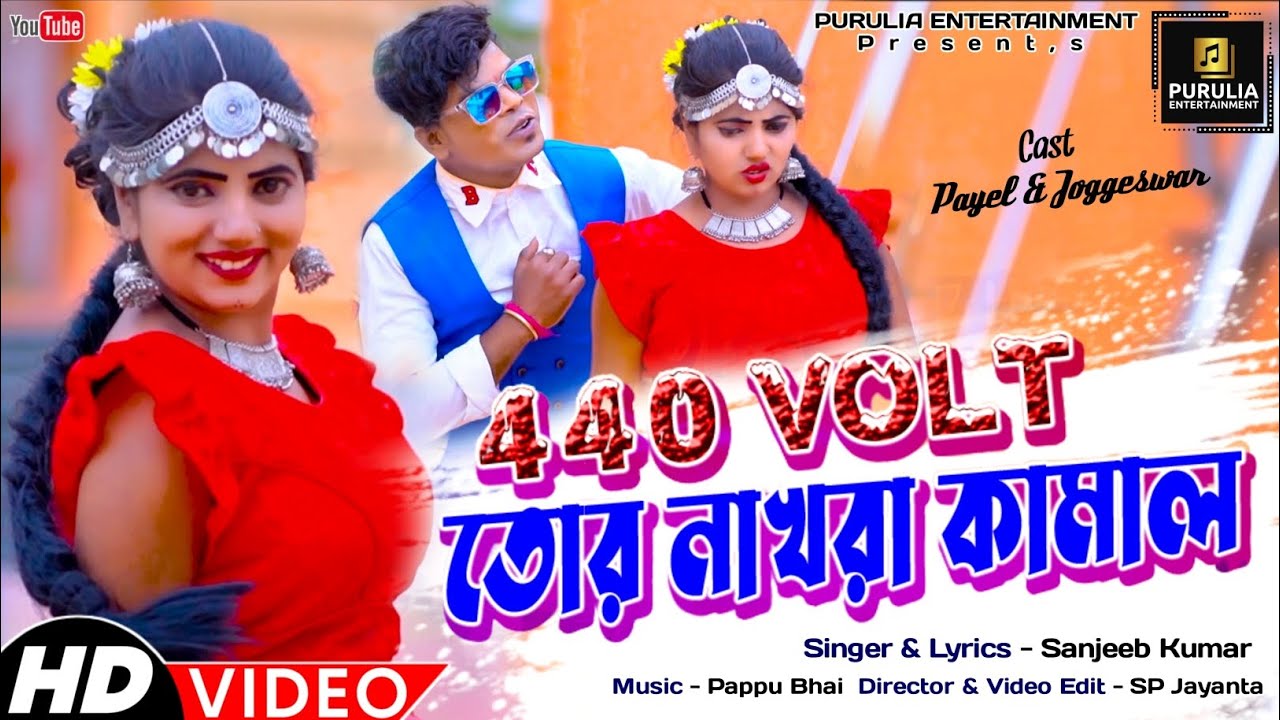 440 Volt Tor Nakhra Kamal || New Purulia Romantic Video || Singer-Sanjeeb Kumar || New Purulia ...