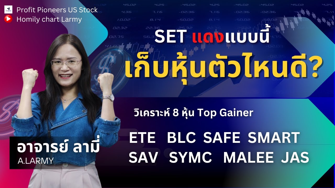 SETแดงแบบนี้เราเลือกหุ้นอย่างไร#SET#ETE#BLC#SAFE#SAV#SYMC#MALEE#JAS - YouTube