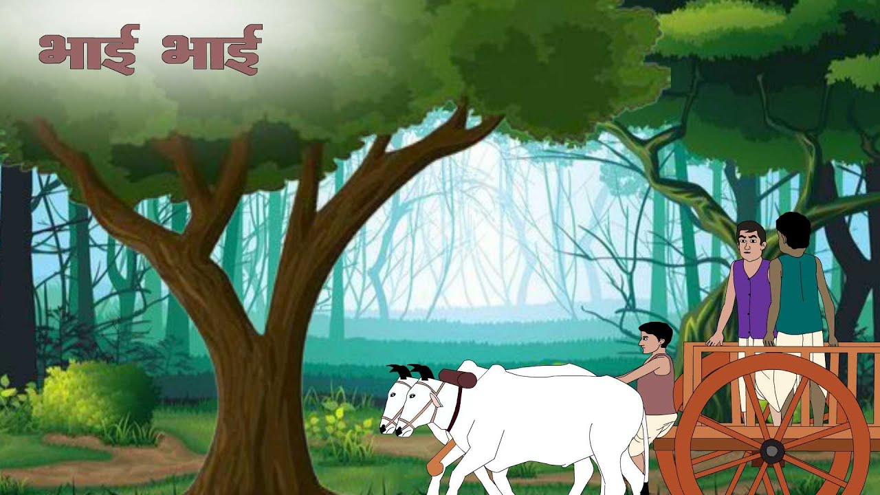 भाई भाई Bhai Bhai Cartoon Story Hindi Kahani Moral Story Youtube