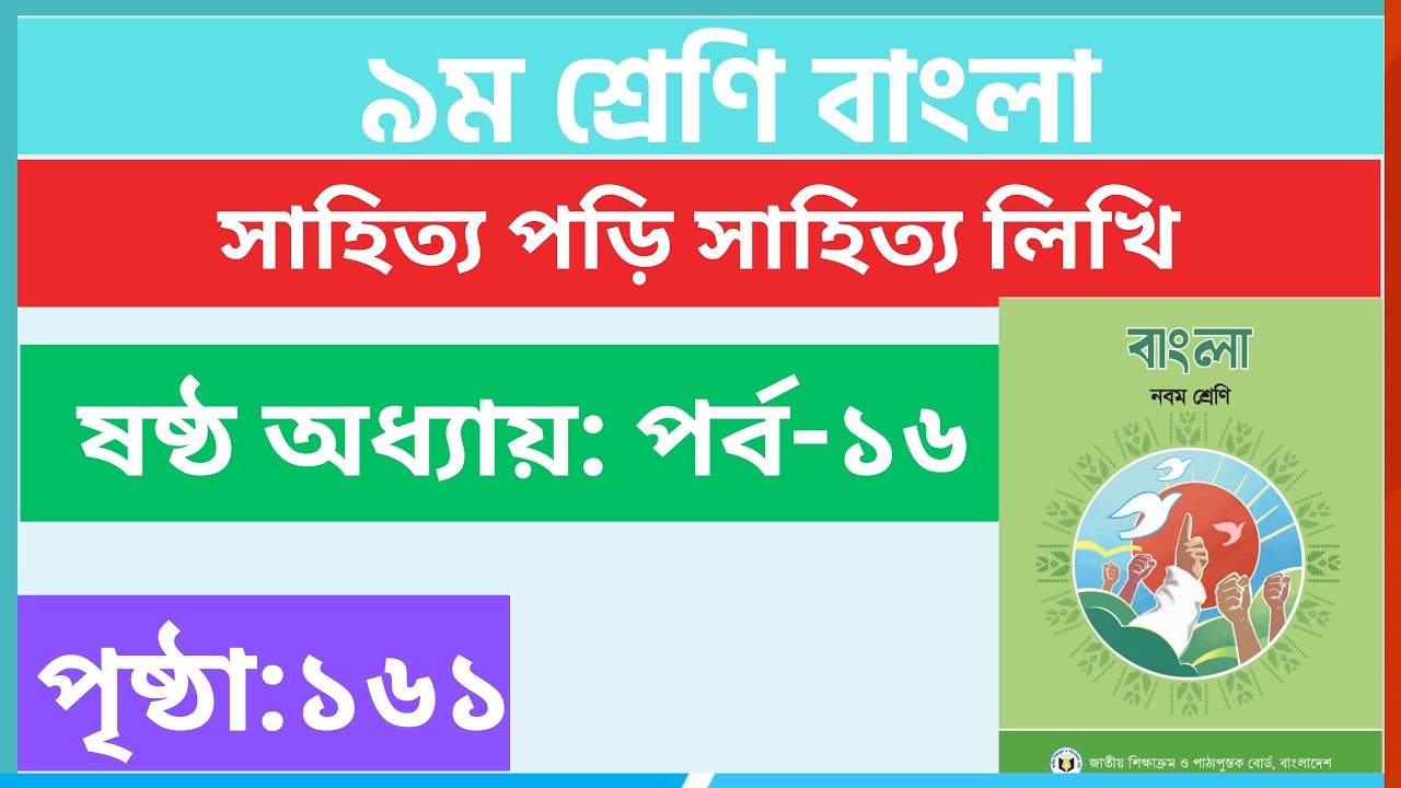 Part-16 | ষষ্ঠ অধ্যায় | ৯ম শ্রেণির বাংলা পৃষ্ঠা ১৬১ | class 9 bangla ...