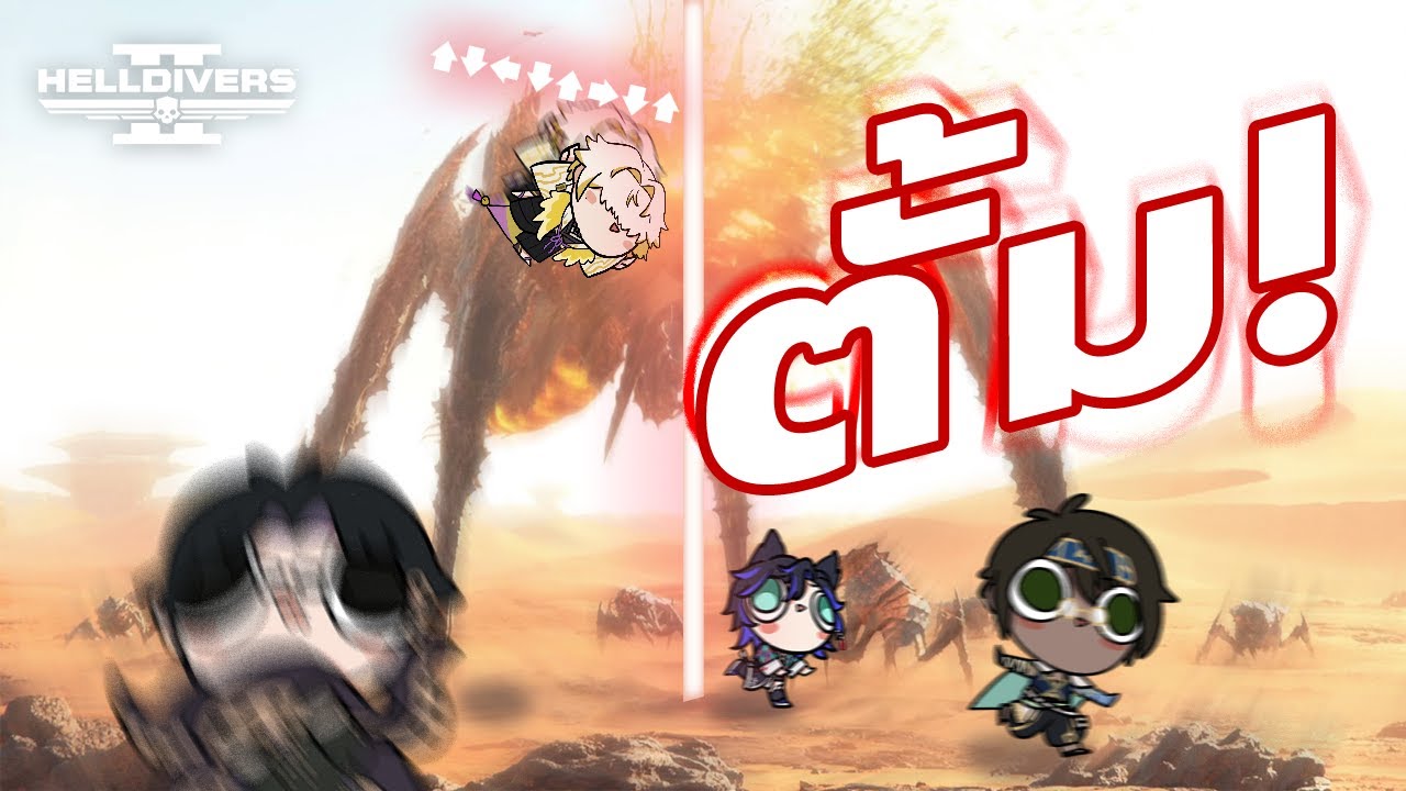 【🔴Helldivers 2】ต่อสู้ ต่อสู้ ต่อสู้ กับเหล่าพลทหาร @Latta_ARP @Dacapo ...