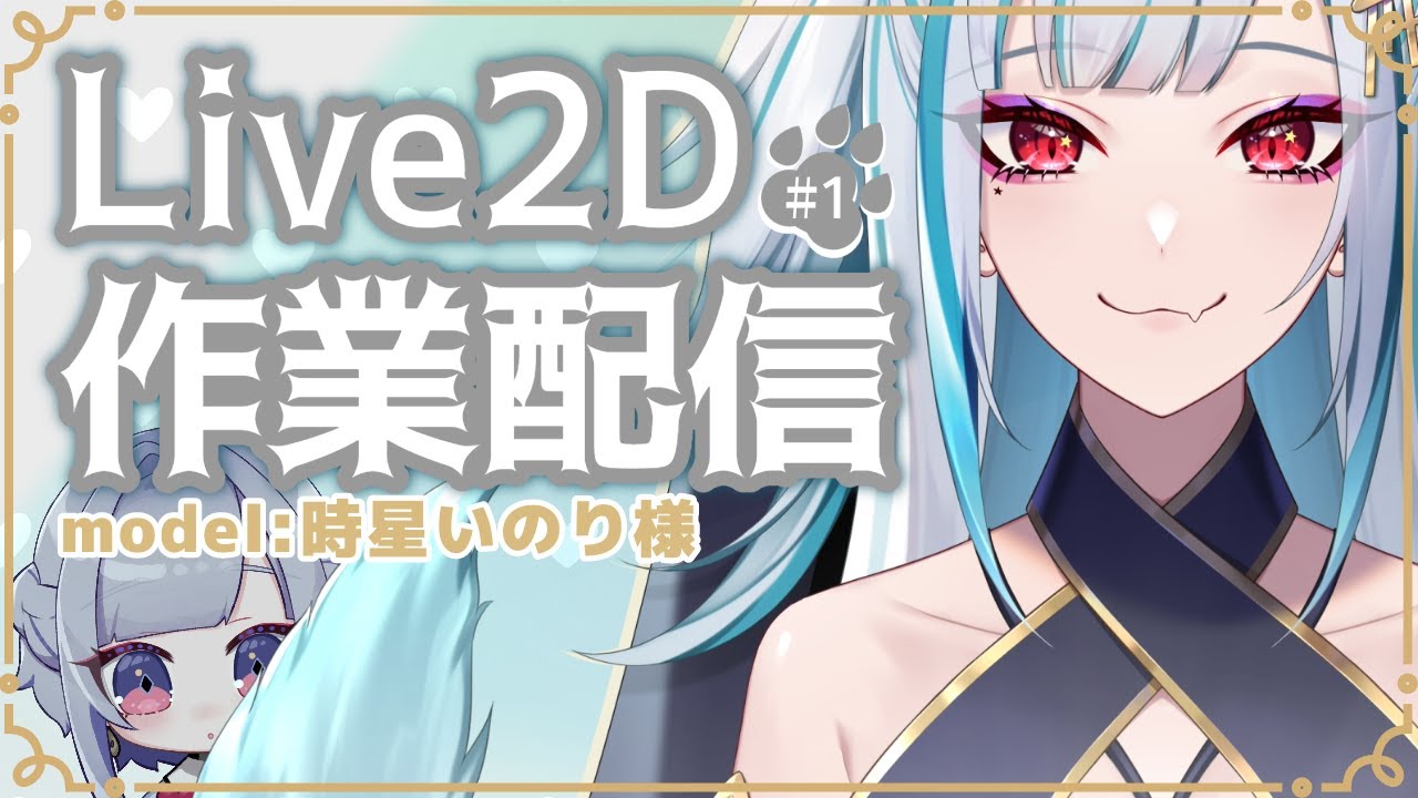 【part1全体公開】Vtuber様Live2Dモデリング作業配信【まばたき】 - YouTube