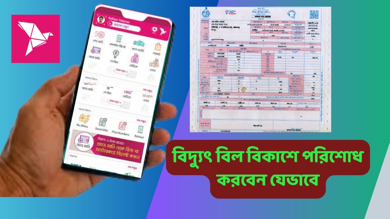 Biddut bill bkash বিদ্যুৎ বিল বিকাশ করার নিয়ম । বিকাশ থেকে বিদ্যুৎ বিল ...