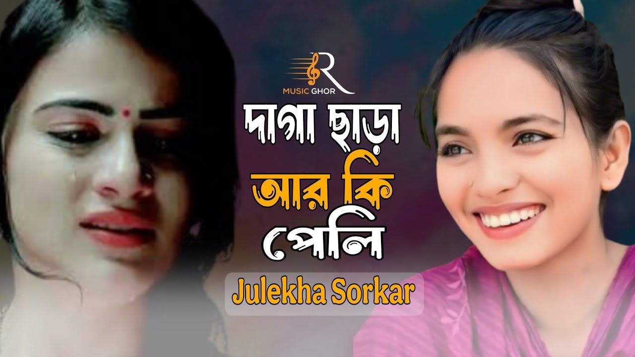 অবুঝ মন তরে বলি দাগা ছারা আর কি পেলি(জুলেখা সরকার) Obuj mon tore boli ...