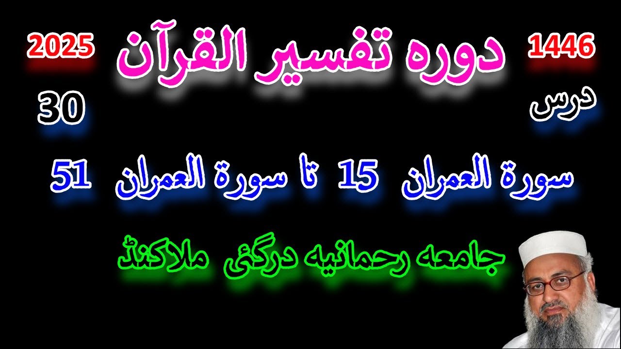 DARS 30 SURAH AL IMRAN 15 TO SURAH AL IMRAN 51 @watchallwatch @zoomoneday - YouTube