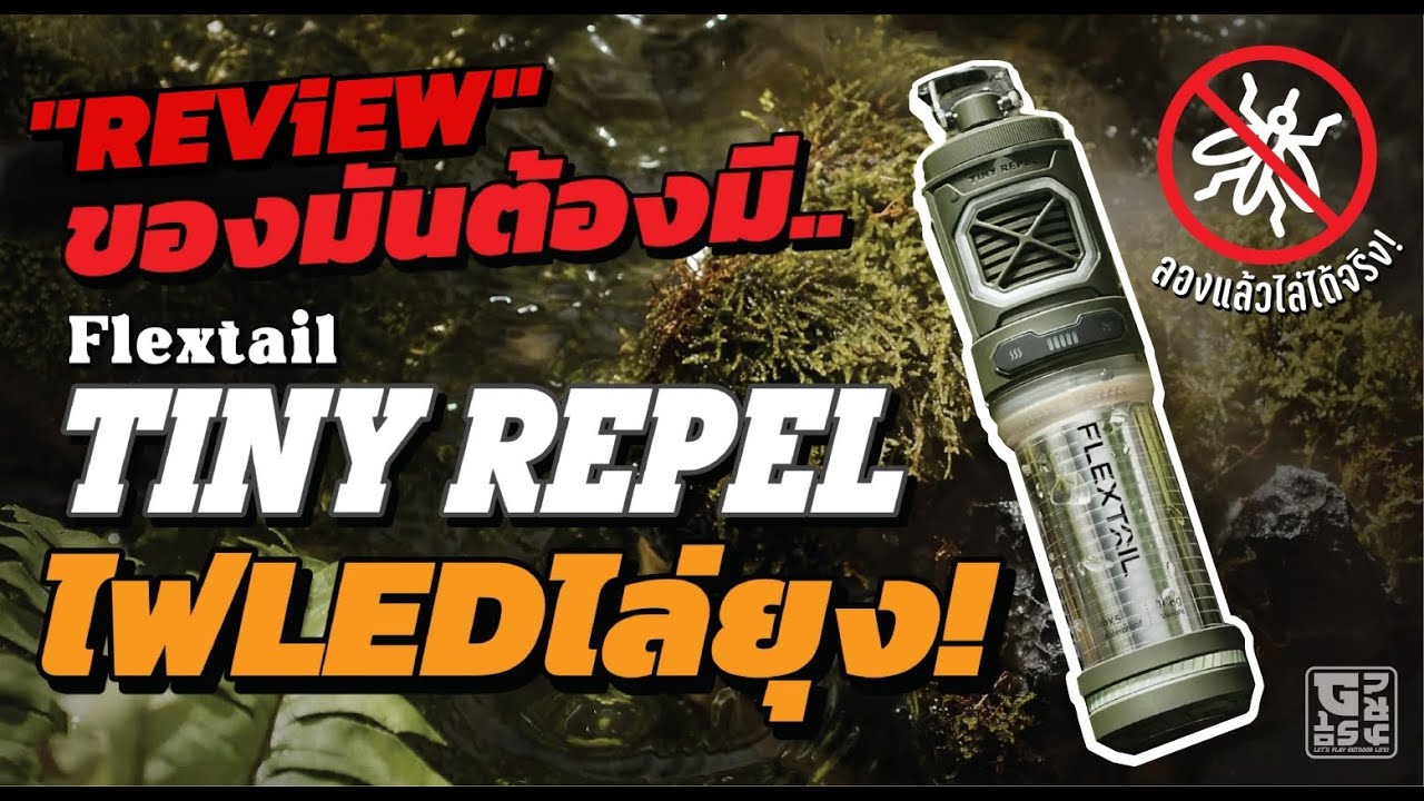 [GUSTORY] EP.82 ของมันต้องมี ไฟ LED ไล่ยุงได้จริง FLEXTAIL TINY REPAL - YouTube