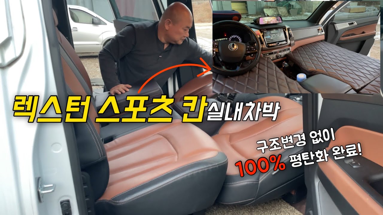H2korea 렉스턴 스포츠 칸 실내 평탄화 차박 구조변경 없이 하는 초간단 차박 깔기만 하면 평탄화 완료 렉스턴
